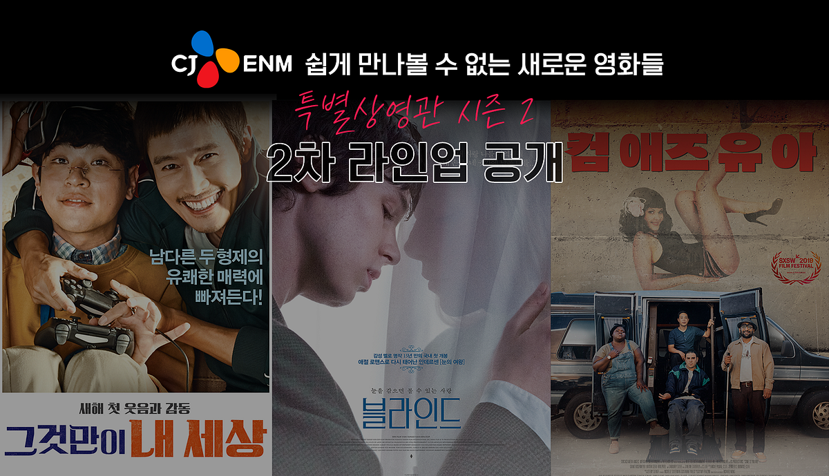 CJ ENM 특별 상영관 2차 라인업 공개!! - MovieBloc - Medium