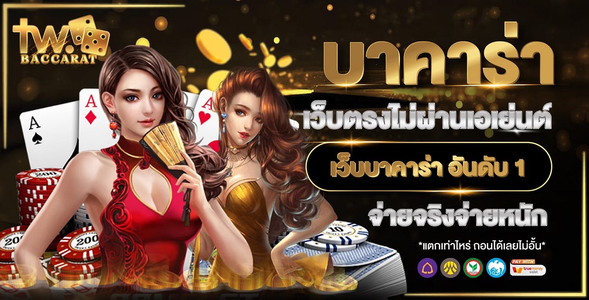 🚂🚂บาคาร่าออนไลน์ บาคาร่า888 เว็บตรงไม่ผ่านเอเย่นต์ สมัครบาคาร่า🚂🚂 ☔⛈ บาคาร่า เว็บตรง เล่นพนัน ...