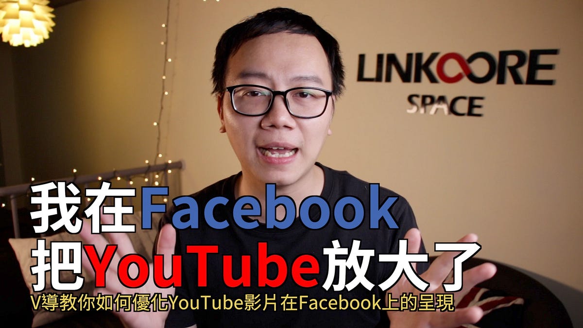 如何優化YouTube影片在Facebook上的呈現. 我們都知道，Facebook跟YouTube水火不容，所有YouTube的連結 ...