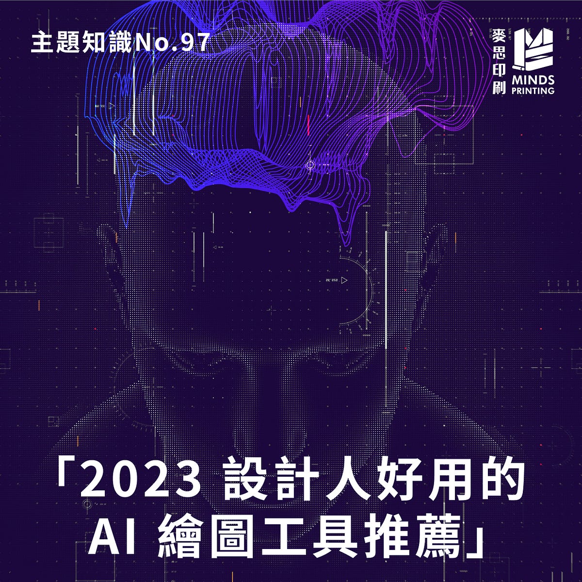 「2023 設計人好用的 AI 繪圖工具推薦」 - 麥思印刷整合 - MINDS Printing - Medium