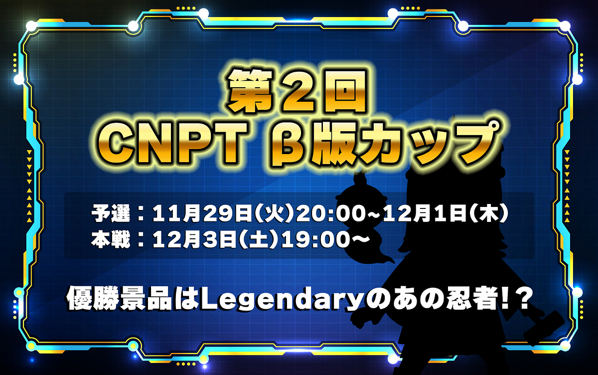 第2回CNPT β版カップ開催-プロジェクト進捗レポート#4 - CryptoNinja Party! - Medium