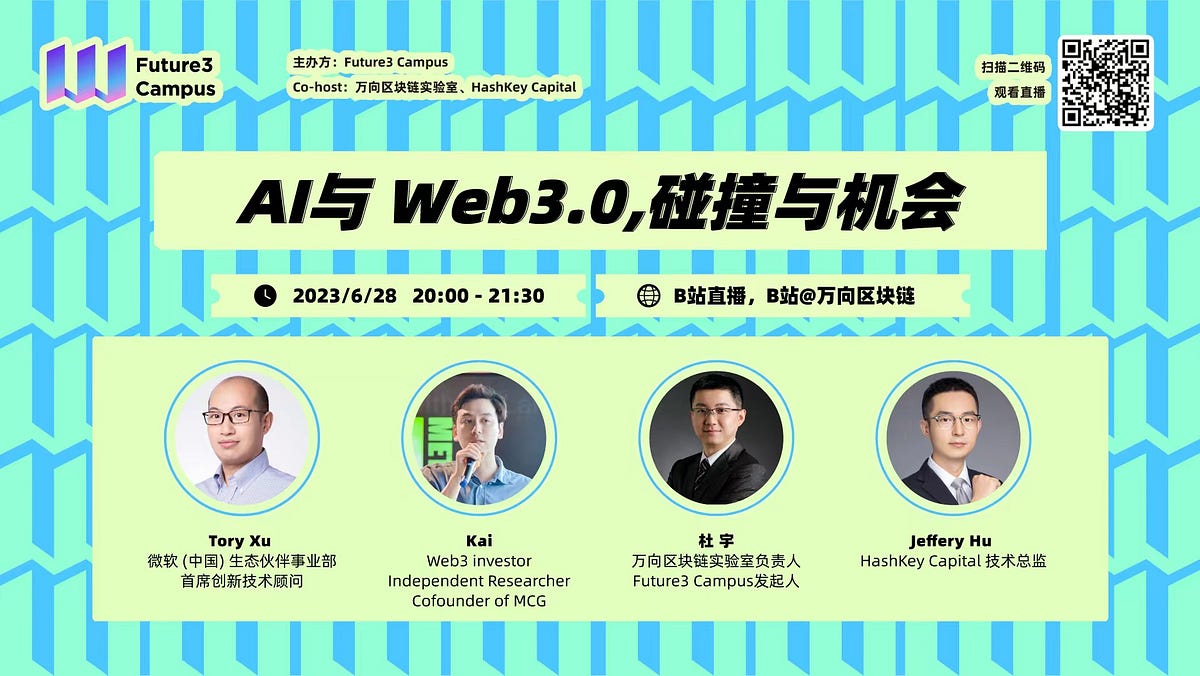 Future3 Salon3圆桌讨论：AI与Web3.0，前沿技术如何融合创新 - Future3 Campus - Medium