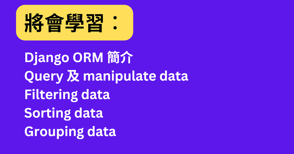 Django 廣東話課程 Django ORM introduction Django ORM介紹 - IT 阿杰 - Medium