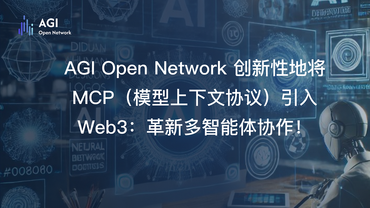 AGI Open Network 创新性地将 MCP（模型上下文协议）引入 Web3：革新多智能体协作 | by AGI Open Network | Jan, 2025 | Medium