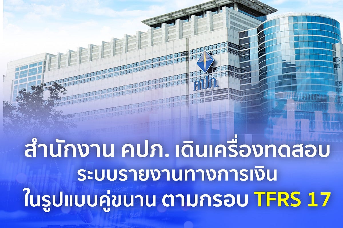 สำนักงาน คปภ. เดินเครื่องทดสอบระบบรายงานทางการเงินในรูปแบบคู่ขนาน ตามกรอบ TFRS 17 - Magazine ...