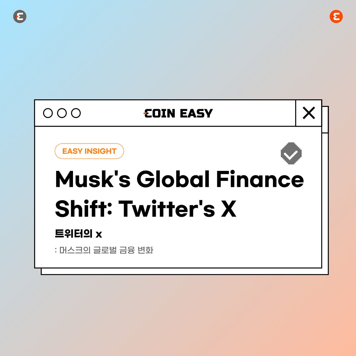 트위터의 X: 글로벌 금융의 미래를 위한 일론 머스크의 비전 | by CoinEasy | Medium