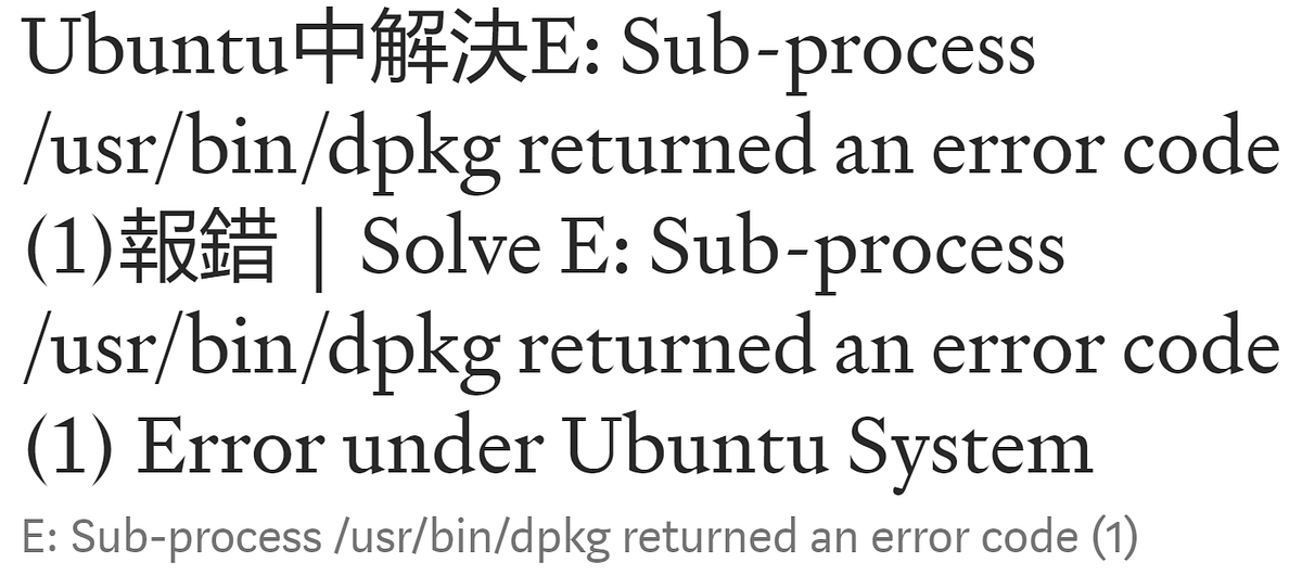 Ubuntu中解決E: Sub-process /usr/bin/dpkg returned an error code (1)報錯｜Solve E: Sub-process /usr/bin ...
