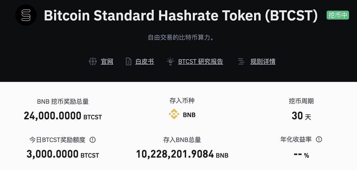 幣安 BTCST 新幣挖礦教學——散戶參與挖比特幣的最好機會 - Benson Sun - Medium