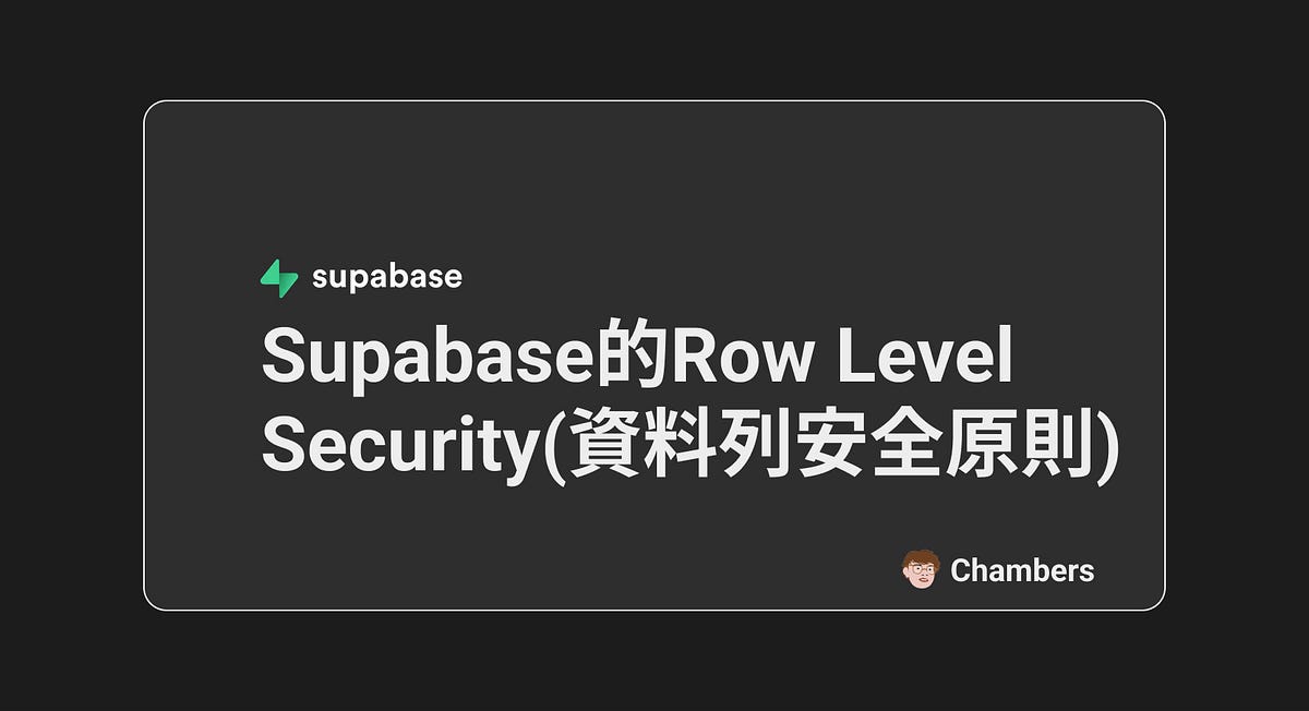 Supabase的Row Level Security(資料列安全原則) - 鼻爾蓋茲 - Medium