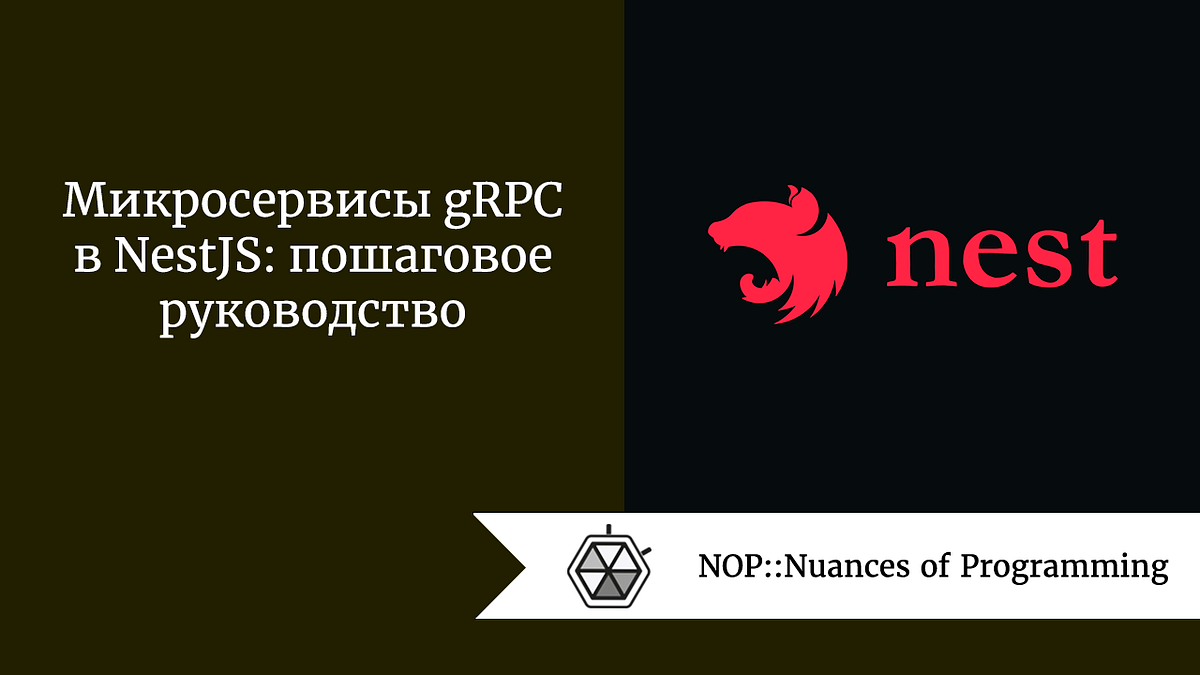 Микросервисы gRPC в NestJS: пошаговое руководство | by Chistyakov V | NOP::Nuances of ...