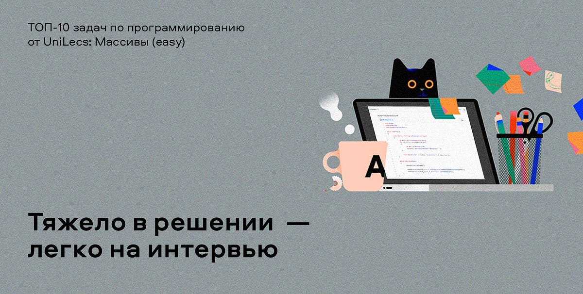 Top 10 Programming Tasks — Arrays | by Albert Davletov | UniLecs | Medium