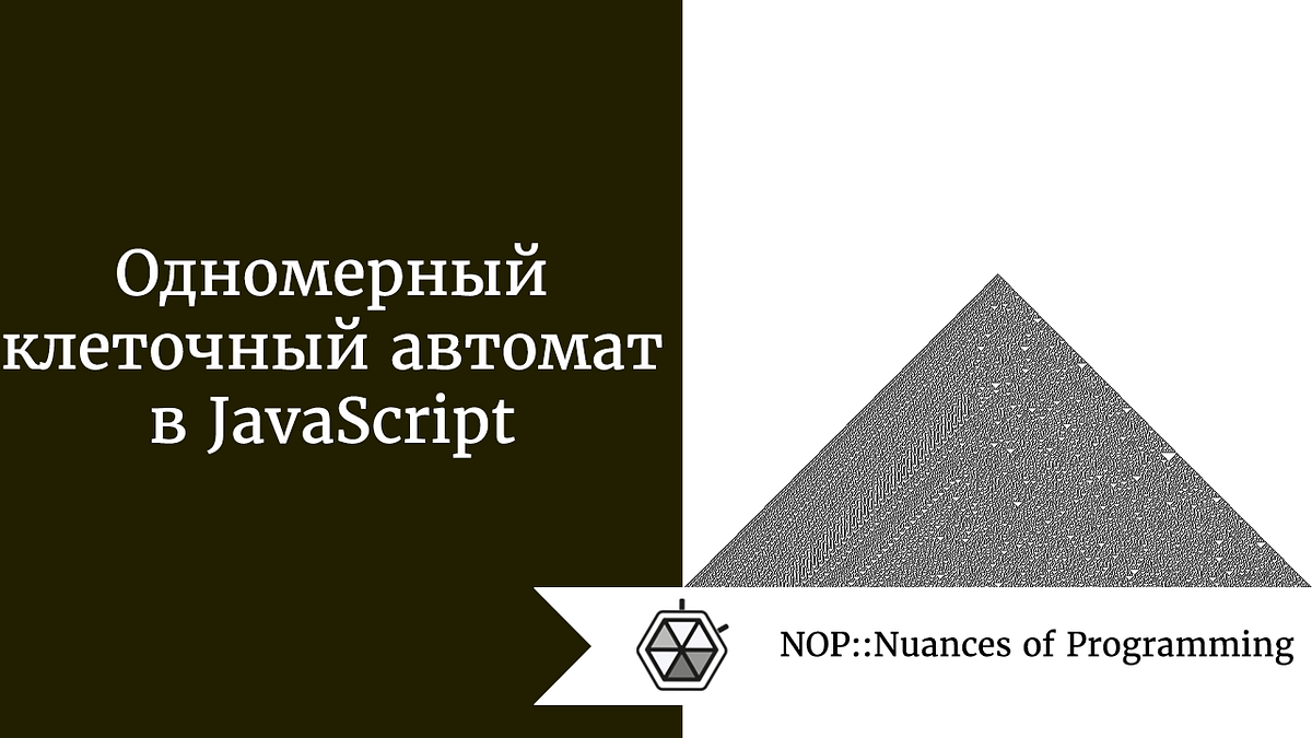 Одномерный клеточный автомат в JavaScript | by Jenny V | NOP::Nuances of Programming | Medium