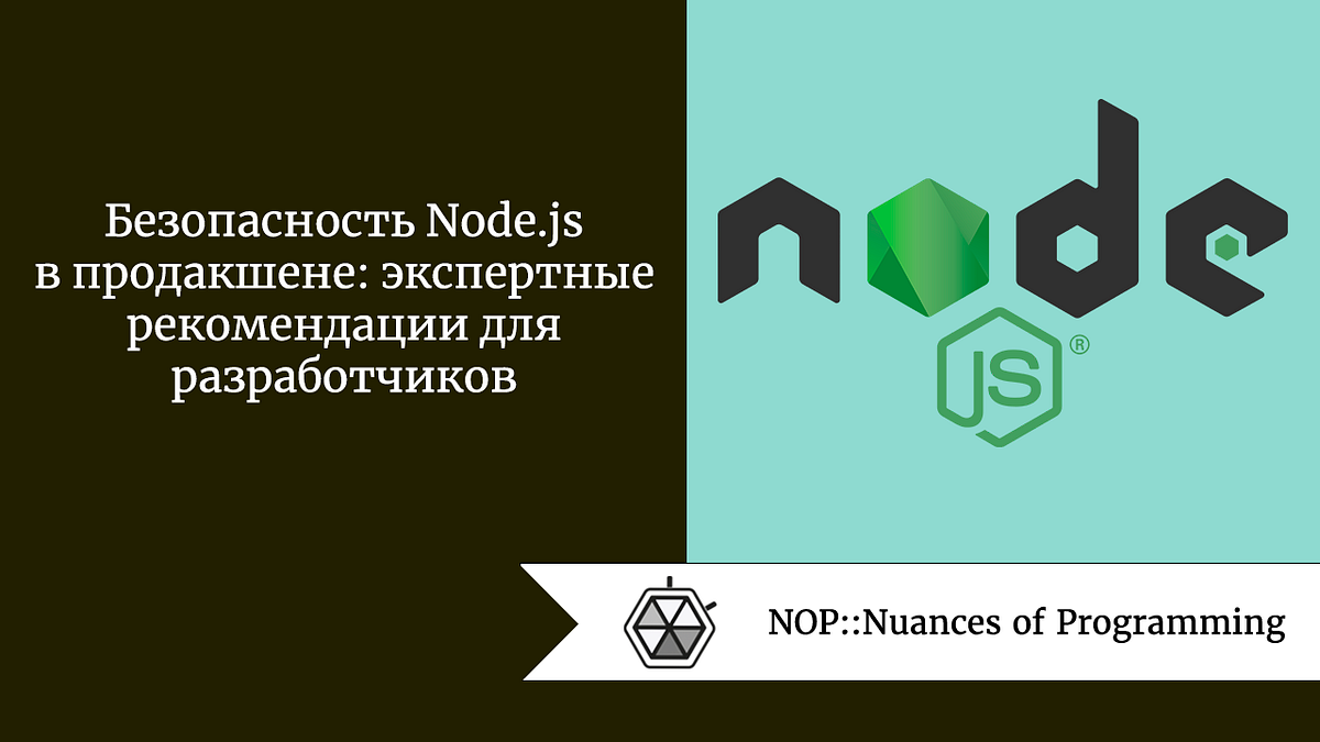 Безопасность Node.js в продакшене: экспертные рекомендации для разработчиков | by Андрей Шагин ...