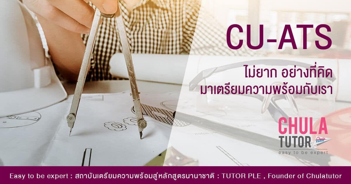 CU-ATS คือ? วิธีสมัครสอบ การเตรียมตัวสอบ แนะนำหนังสือ | by CU-ATS ...