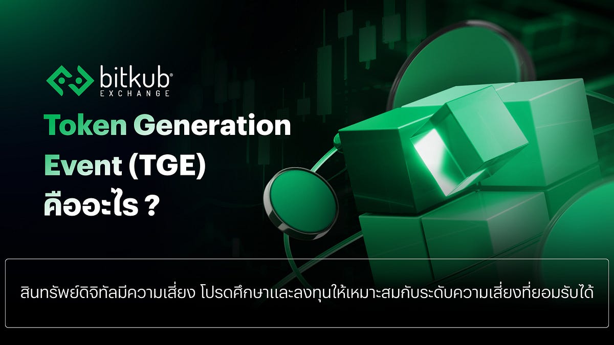 Token Generation Event (TGE) คืออะไร / Bitkub Blog | Bitkub.com