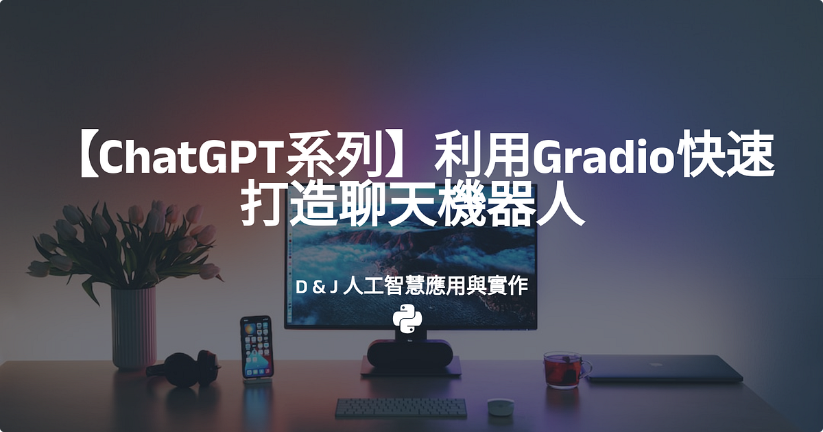 【ChatGPT系列】利用Gradio快速打造聊天機器人. 分類：ChatGPT、Gradio、聊天機器人 | by D & J 人工智慧應用 ...