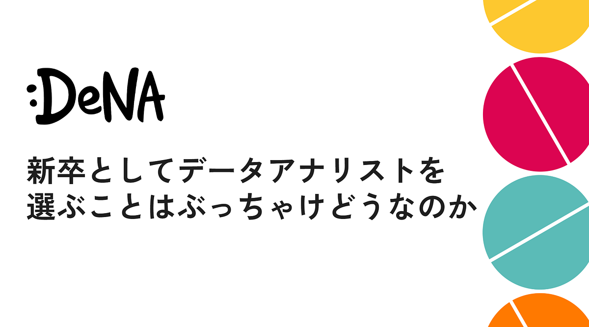 新卒としてデータアナリストを選ぶことはぶっちゃけどうなのか - DeNAデータ分析ブログ - Medium