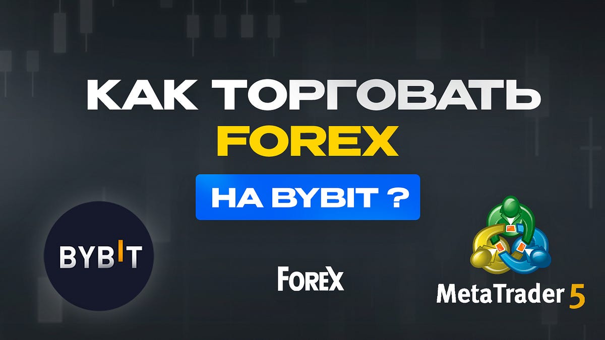 Как торговать Forex и Индексы на ByBit через MT5. Как использовать MetaTrader 5 на Bybit для ...