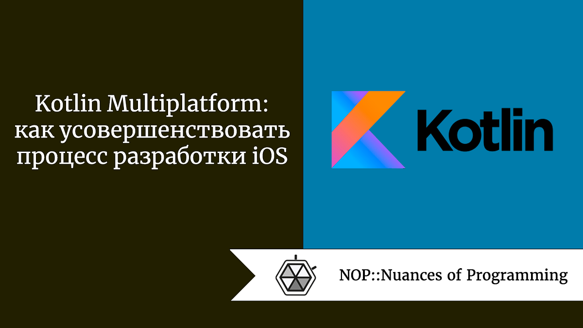 Kotlin Multiplatform: как усовершенствовать процесс разработки iOS | by Андрей Шагин | NOP ...