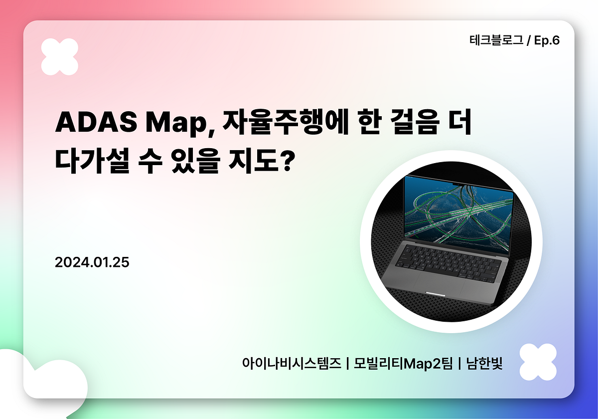 ADAS Map, 자율주행에 한 걸음 더 다가설 수 있을 지도? | by 아이나비시스템즈 | Medium