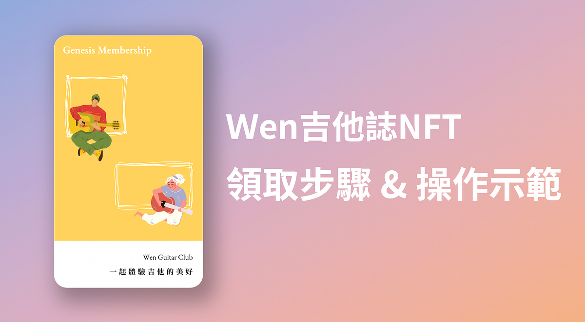 Wen吉他誌NFT領取教學 - Wen - Medium