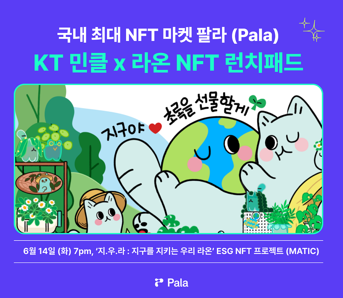 [Event] Pala 런치패드 : KT민클x라온 2차 NFT 이벤트 당첨 결과(Klip, Klip Drops) - Pala l 팔라 - Medium