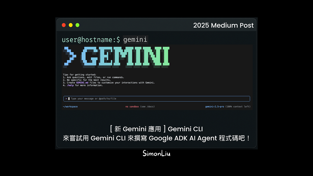 [ 新 Gemini 應用 ] Gemini CLI 工具: 來嘗試用 Gemini CLI 來撰寫 Google ADK AI Agent 程式碼吧！ | by Simon Liu | Medium