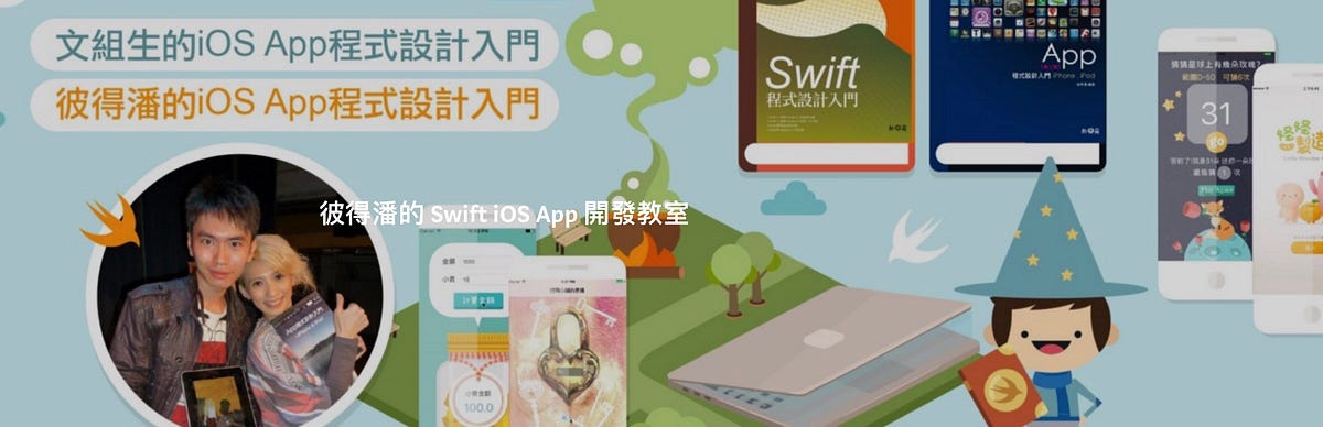 如何在 Medium 建立 publication 和上傳文章 - 彼得潘的 Swift iOS / Flutter App 開發教室 - Medium