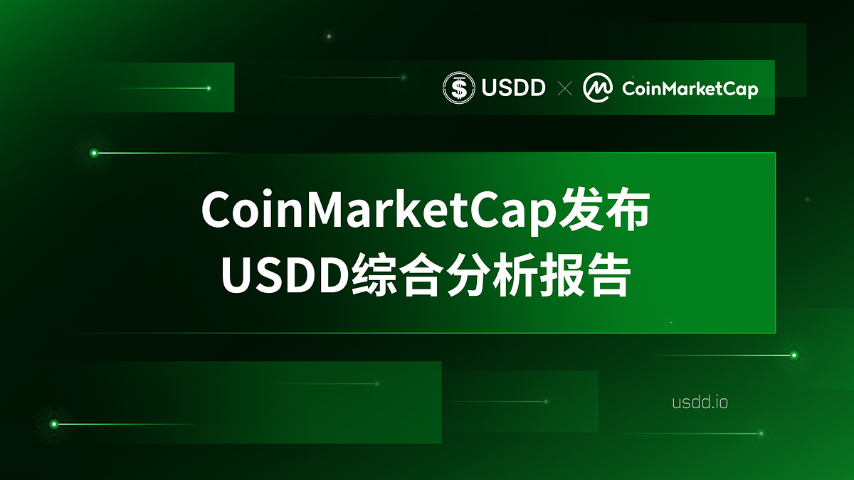 一文详解 USDD. 下文将对波联储（TRON DAO… | by USDD中文 | Medium