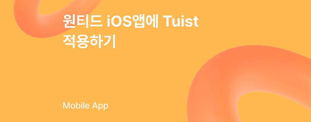 원티드 iOS앱에 Tuist 적용하기. 안녕하세요! 원티드랩 개발플랫폼팀에서 통합인증 모듈을 개발하고 있는… | by Junsang Ryu | 원티드랩 기술 블로그 | Medium