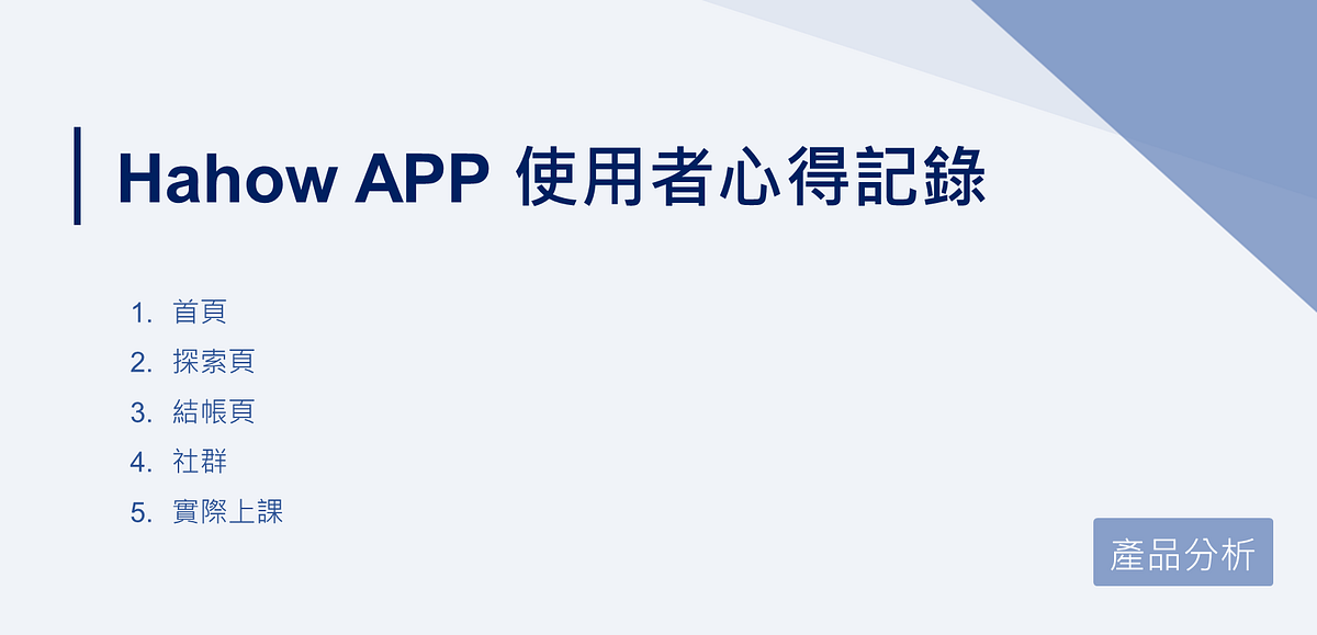 Hahow APP 使用者心得記錄｜產品分析09. 最近在研究各項產品、APP 的使用者旅程、產品開發，剛好看到 Hahow… | by 張家惟 Evan Chang | 產品思維的創意想像 ...