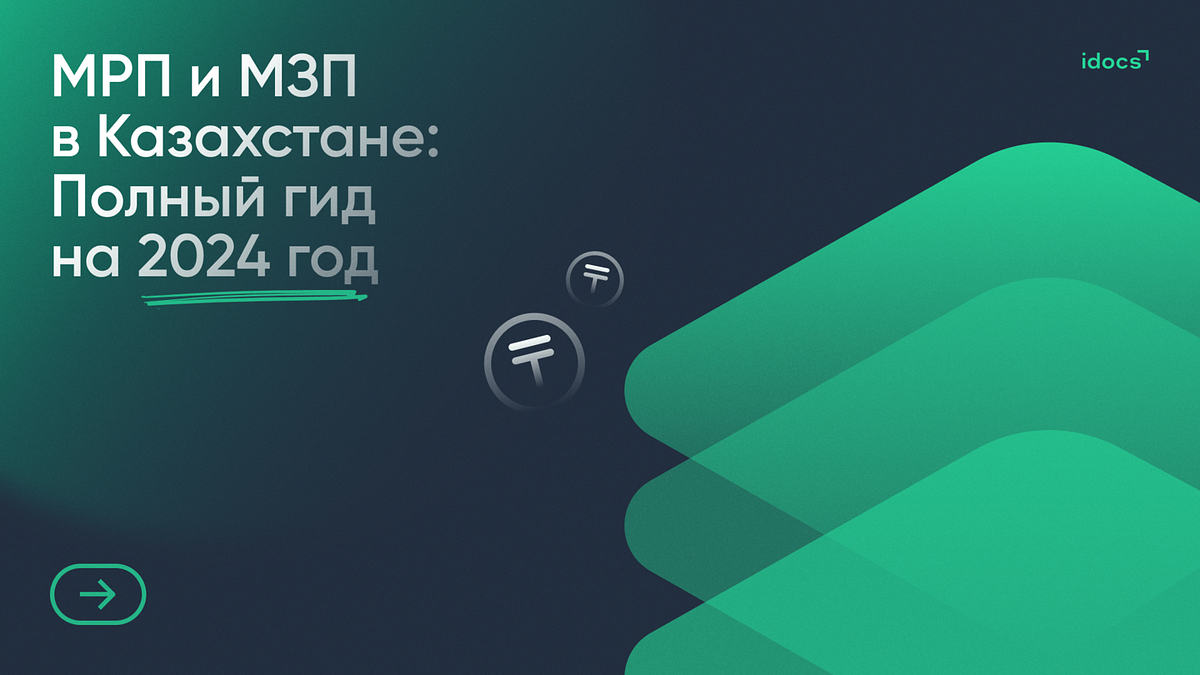МРП и МЗП в Казахстане: Полный гид на 2024 год | by Idoc.kz | Medium