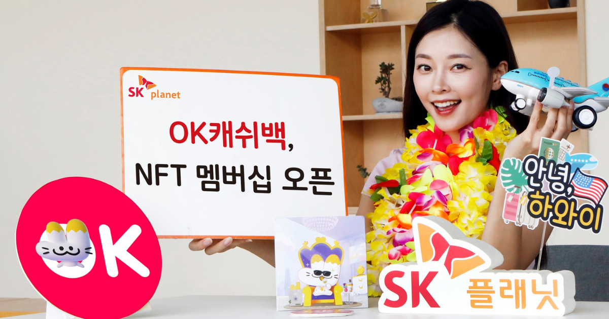 [보도자료] SK플래닛, ‘OK캐쉬백 NFT 멤버십’ 론칭···업튼(UPTN) 생태계 첫 선 | by Road to Rich | Road to Rich | Medium