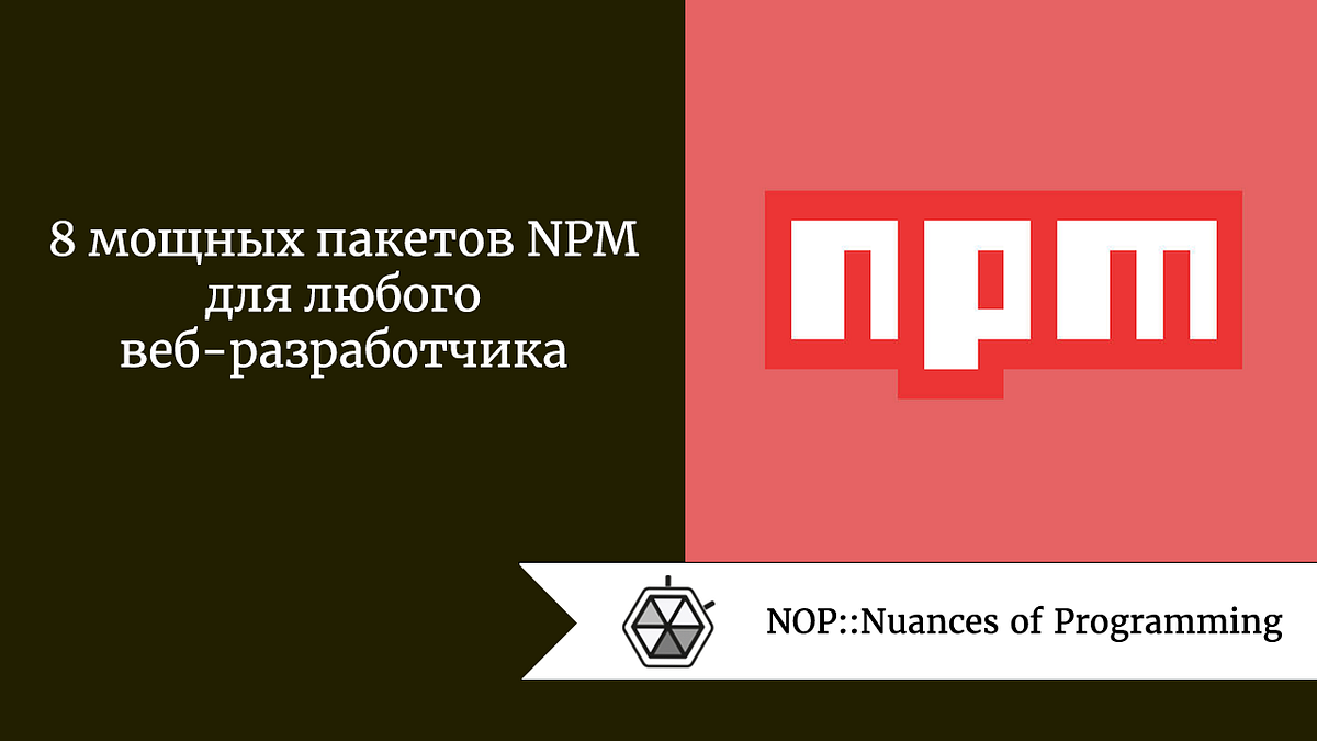 8 мощных пакетов NPM для любого веб-разработчика | by Roman | NOP::Nuances of Programming | Medium