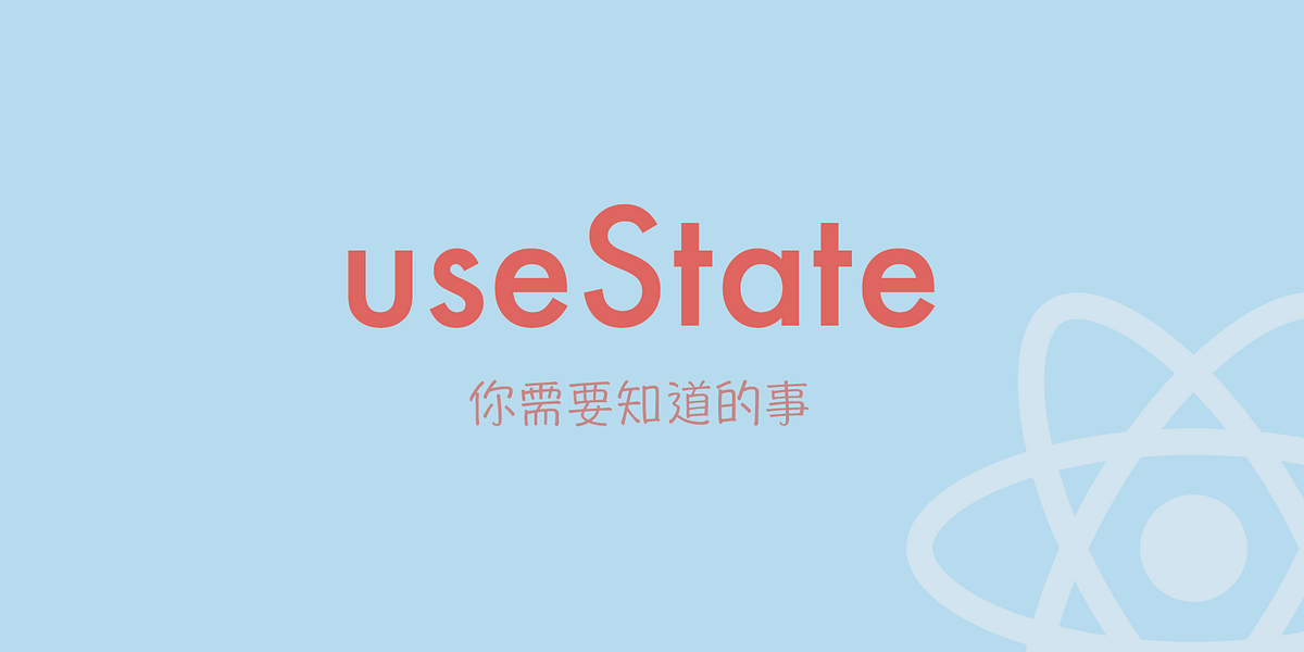 關於 useState，你需要知道的事. `useState` 是 react hook 中一個很簡單的… | by Justin Chien ...