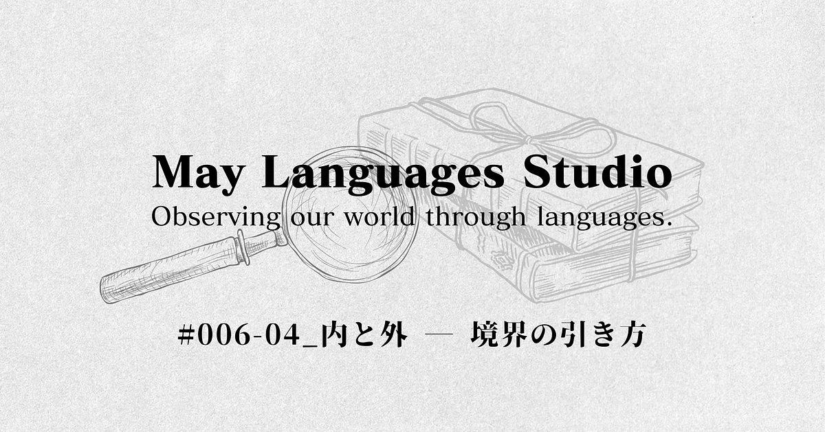Words of Space｜04 Inside and Outside — Drawing the Boundary | by May ...