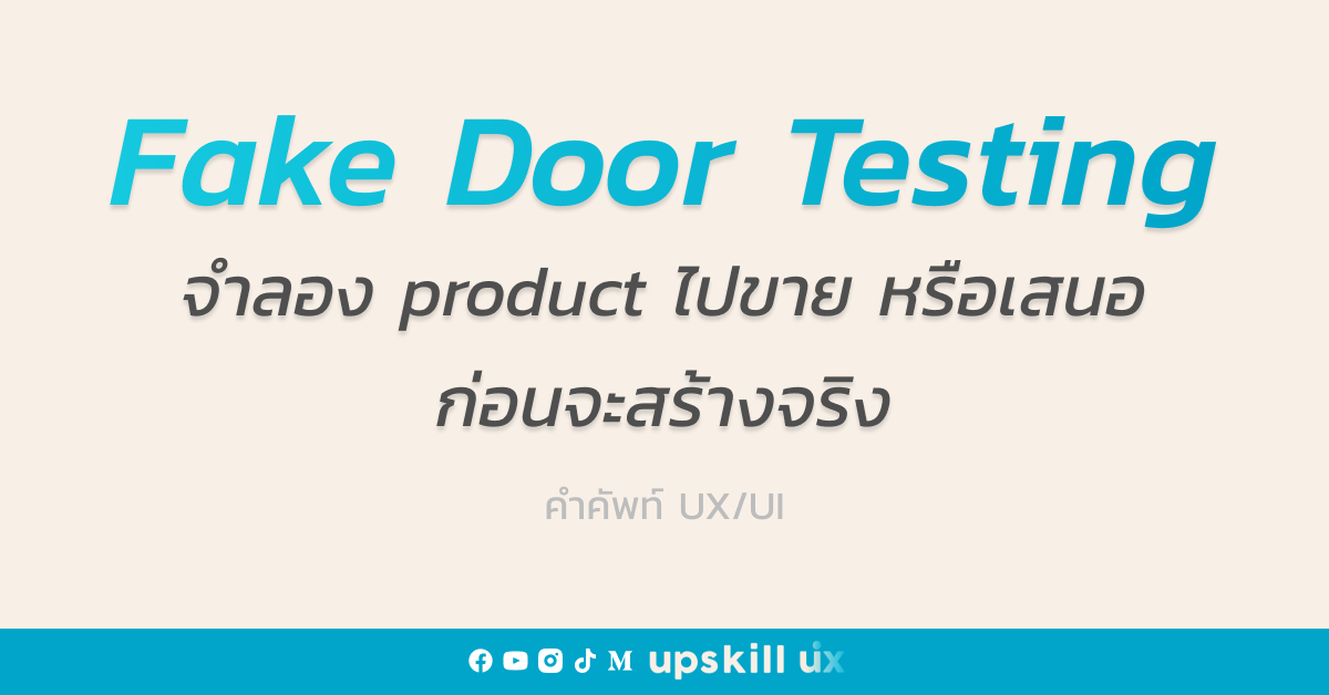 Fake Door Testing (จำลอง product ไปขาย หรือเสนอก่อนจะสร้างจริง) คืออะไร ...
