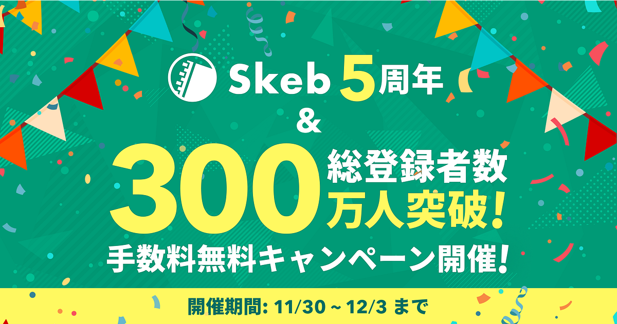 5周年＆総登録者数300万人突破！手数料無料キャンペーンのお知らせ - skeb_jp - Medium