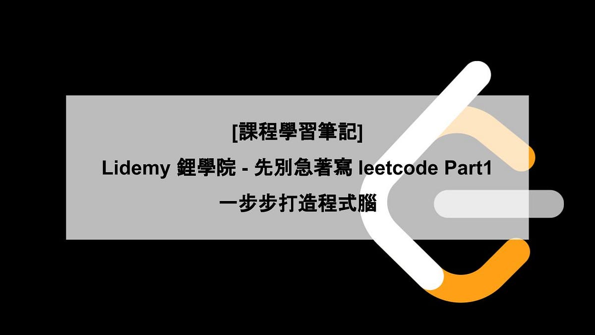 課程學習筆記 先別急著寫 Leetcode — 一步步打造程式腦 By Miahsu Medium 6608
