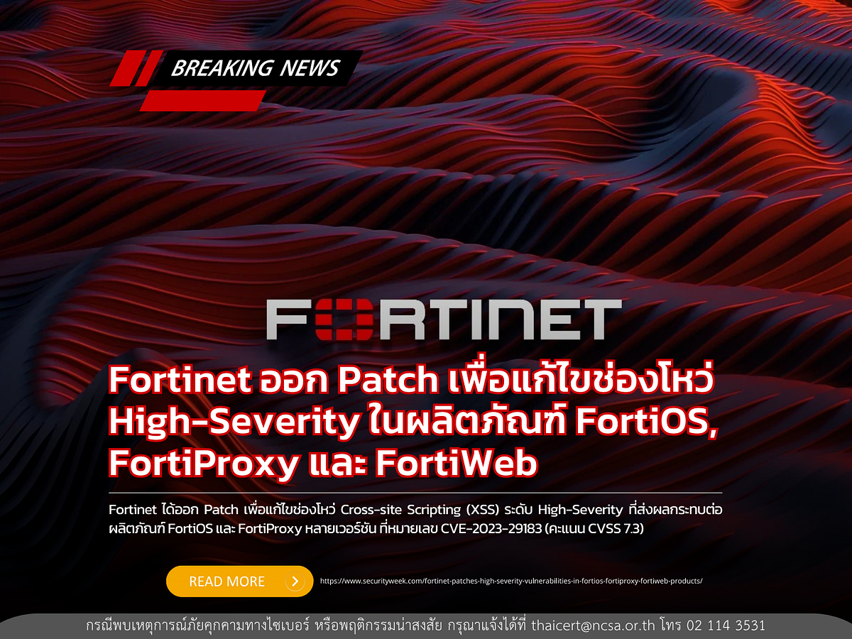 Fortinet ออก Patch เพื่อแก้ไขช่องโหว่ High-Severity ในผลิตภัณฑ์ FortiOS, FortiProxy และ FortiWeb ...