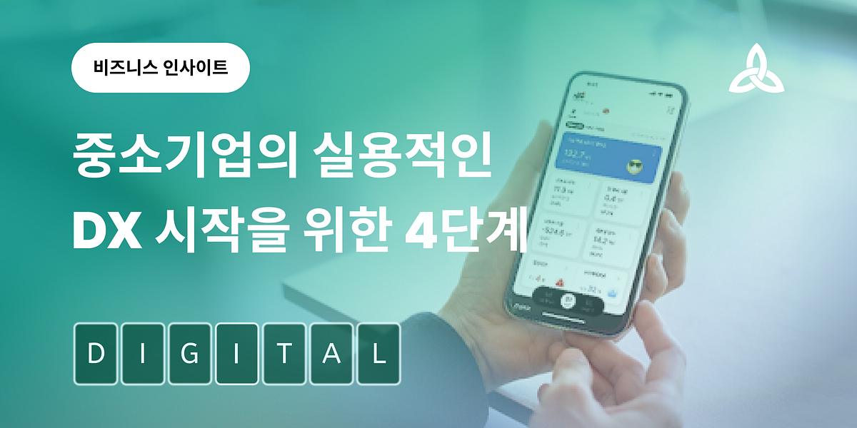 중소기업의 실용적인 DX 시작을 위한 4단계. 디지털 트랜스포메이션, 이젠 선택이 아닌 필수! 중소기업도 쉽게… | by Seungwoo Jeoung | MZC BizSol ...