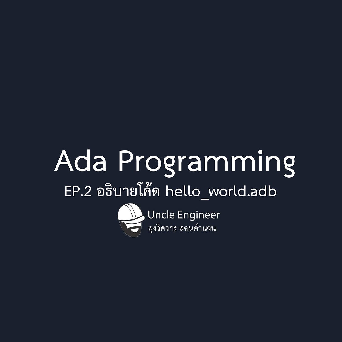 Ada Programming EP.2 อธิบายโค้ด hello_world.adb | by ลุงวิศวกร สอน ...