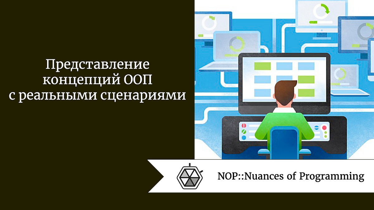 Представление концепций ООП с реальными сценариями | by Андрей Шагин | NOP::Nuances of ...