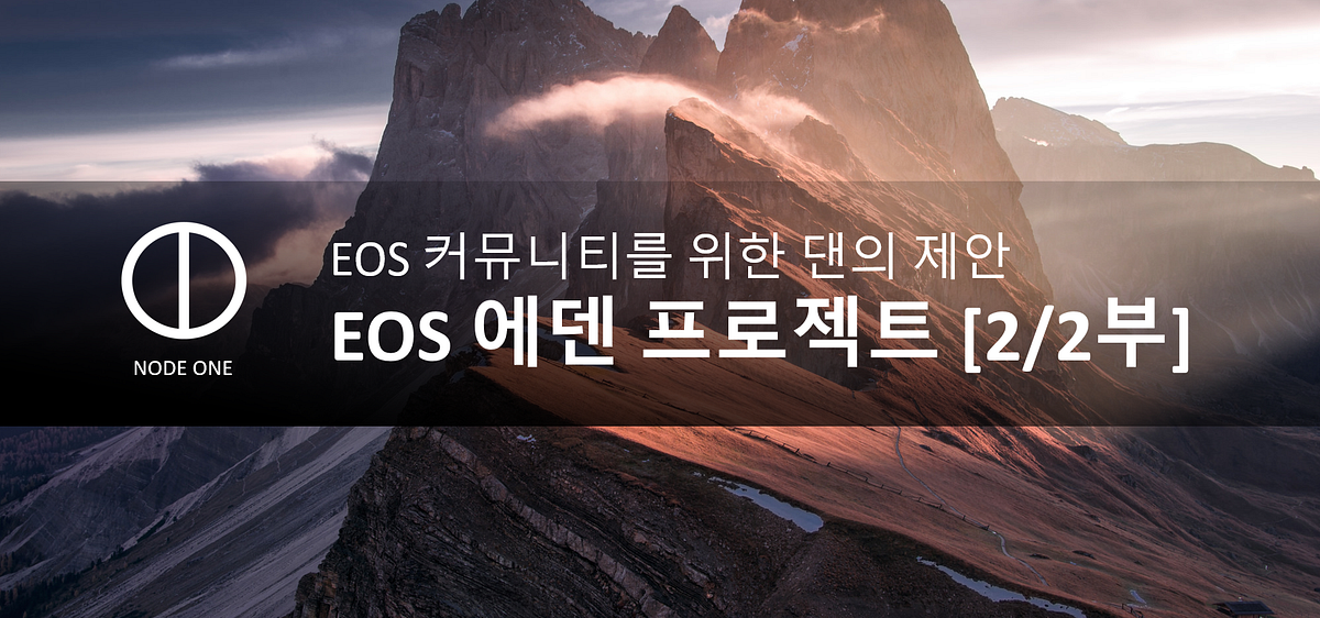 [2/2부] EOS에 댄이 돌아왔다! EDEN 프로젝트를 소개합니다. | by NODE ONE | NodeONE | Medium