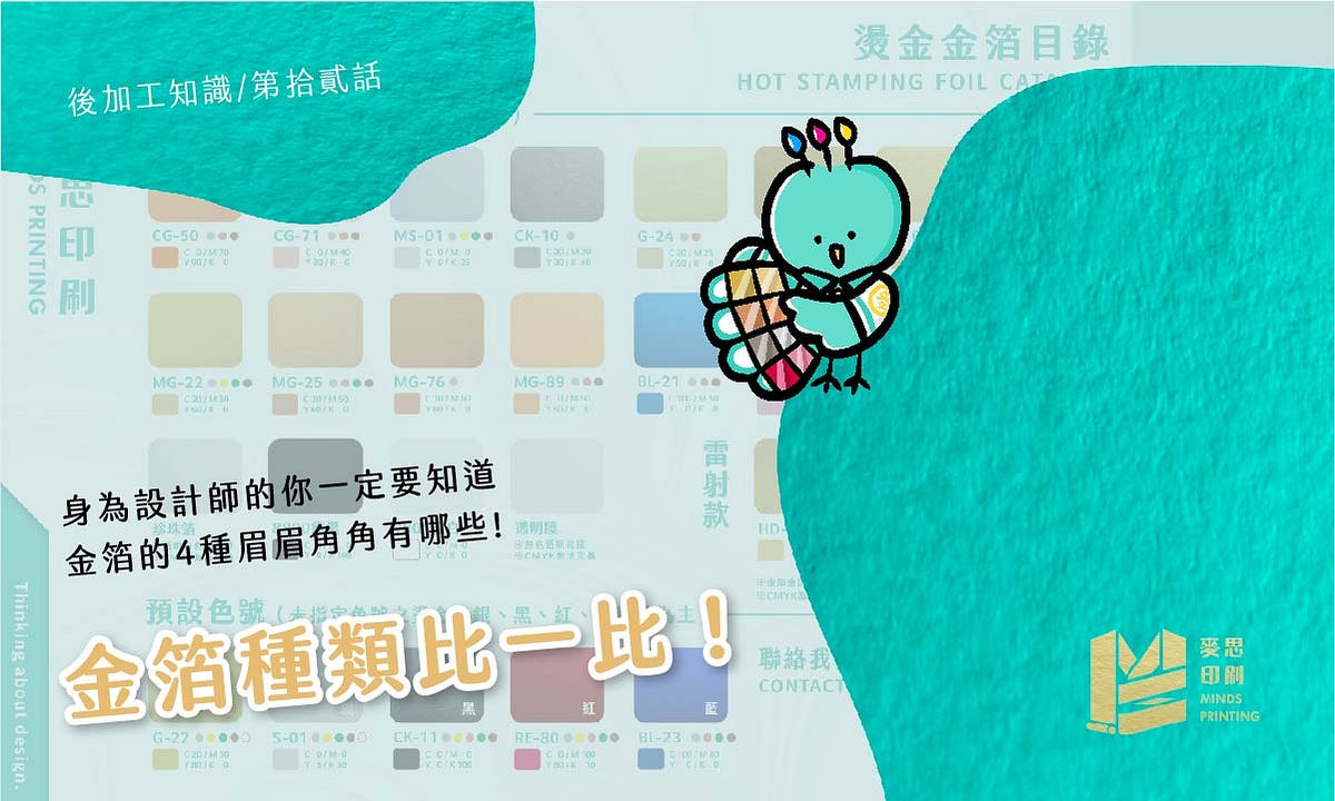 〔📝後加工知識 𝗡𝗢.𝟭𝟮〕| 金箔種類比一比！身為設計師的你一定要知道金箔的眉眉角角有哪些？ - 麥思印刷整合 - MINDS Printing - Medium