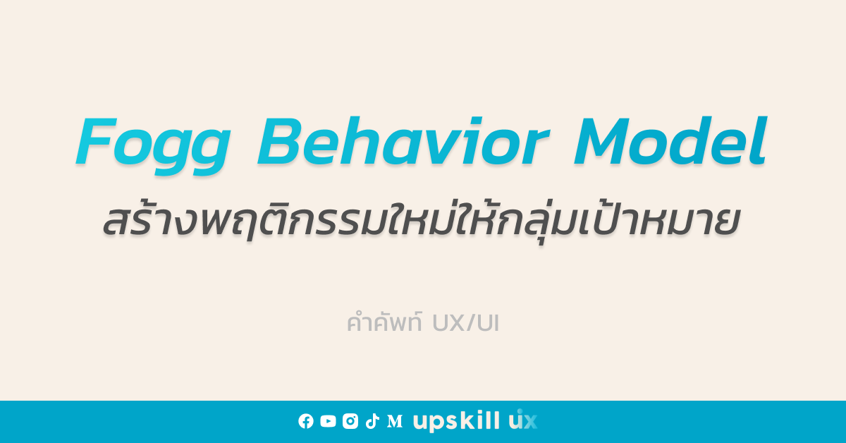 Fogg Behavior Model (สร้างพฤติกรรมใหม่ให้กลุ่มเป้าหมาย) คืออะไร? | by ...