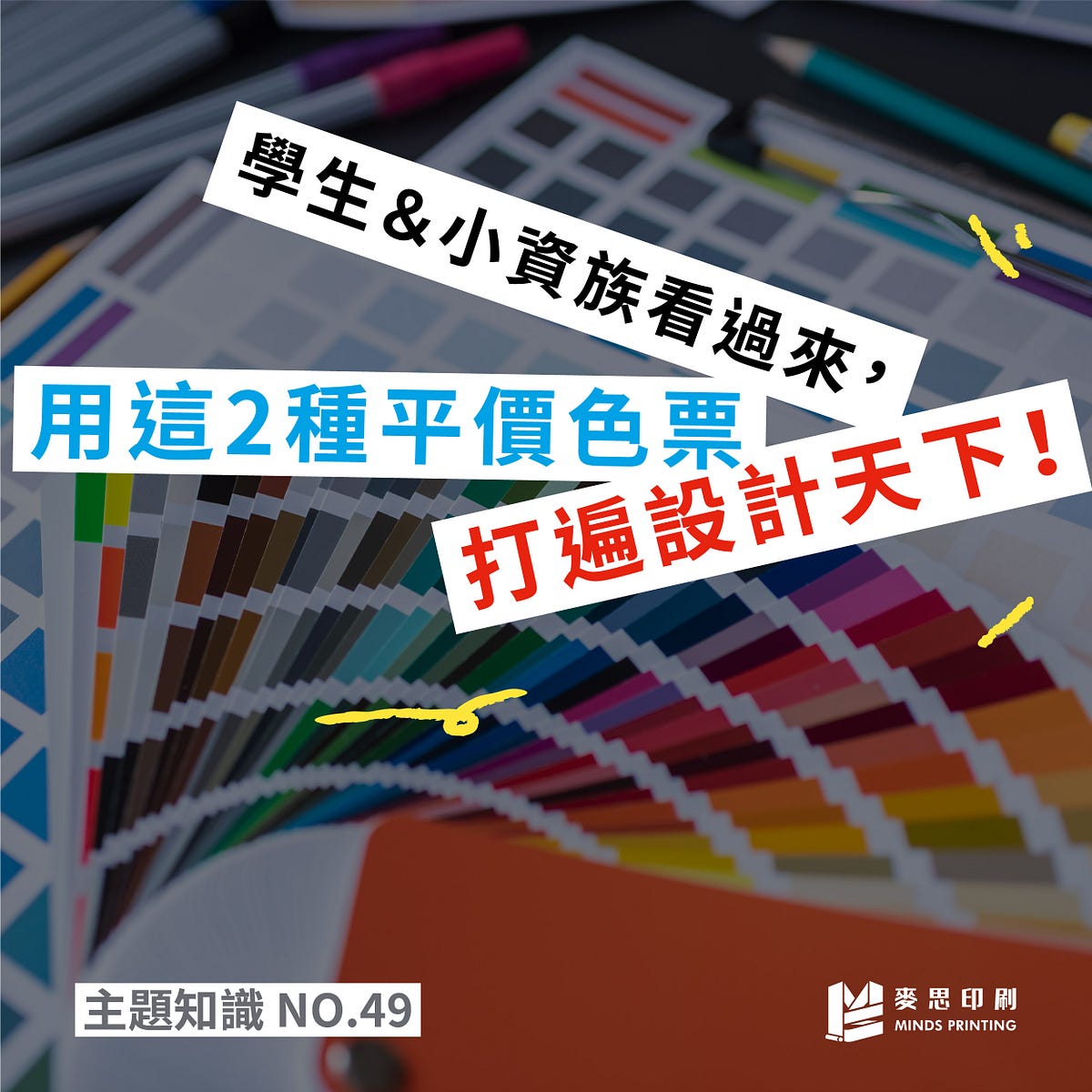 「學生＆小資族看過來，用這2種平價色票打遍設計天下！」 - 麥思印刷整合 - MINDS Printing - Medium