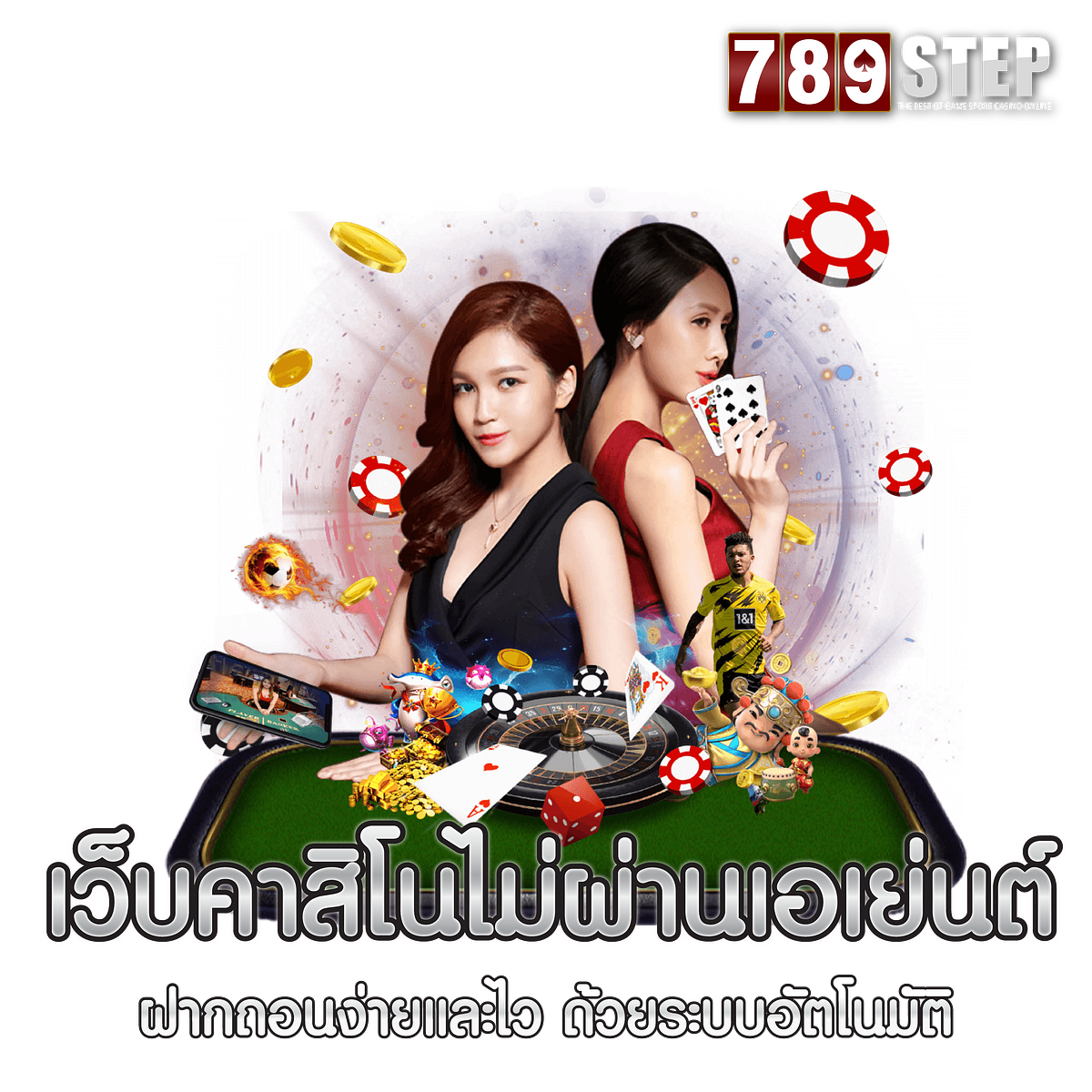 ทีเด็ดบอล กับการเล่นบอลสเต็ป - เวก้า พังค์ - Medium