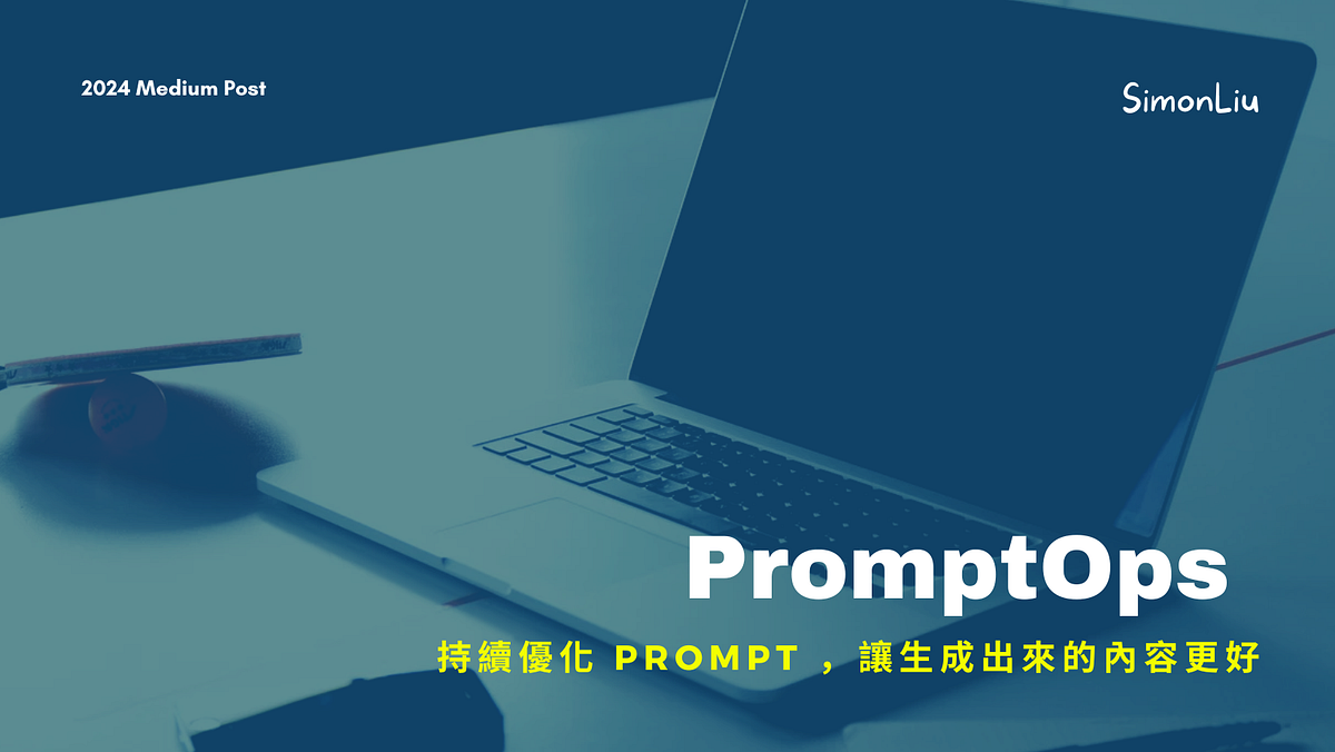 PromptOps — 持續優化 Prompt ，讓生成出來的內容更好 - Simon Liu - Medium