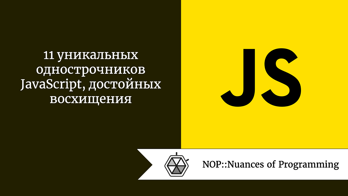 11 уникальных однострочников JavaScript, достойных восхищения | by Jenny V | NOP::Nuances of ...